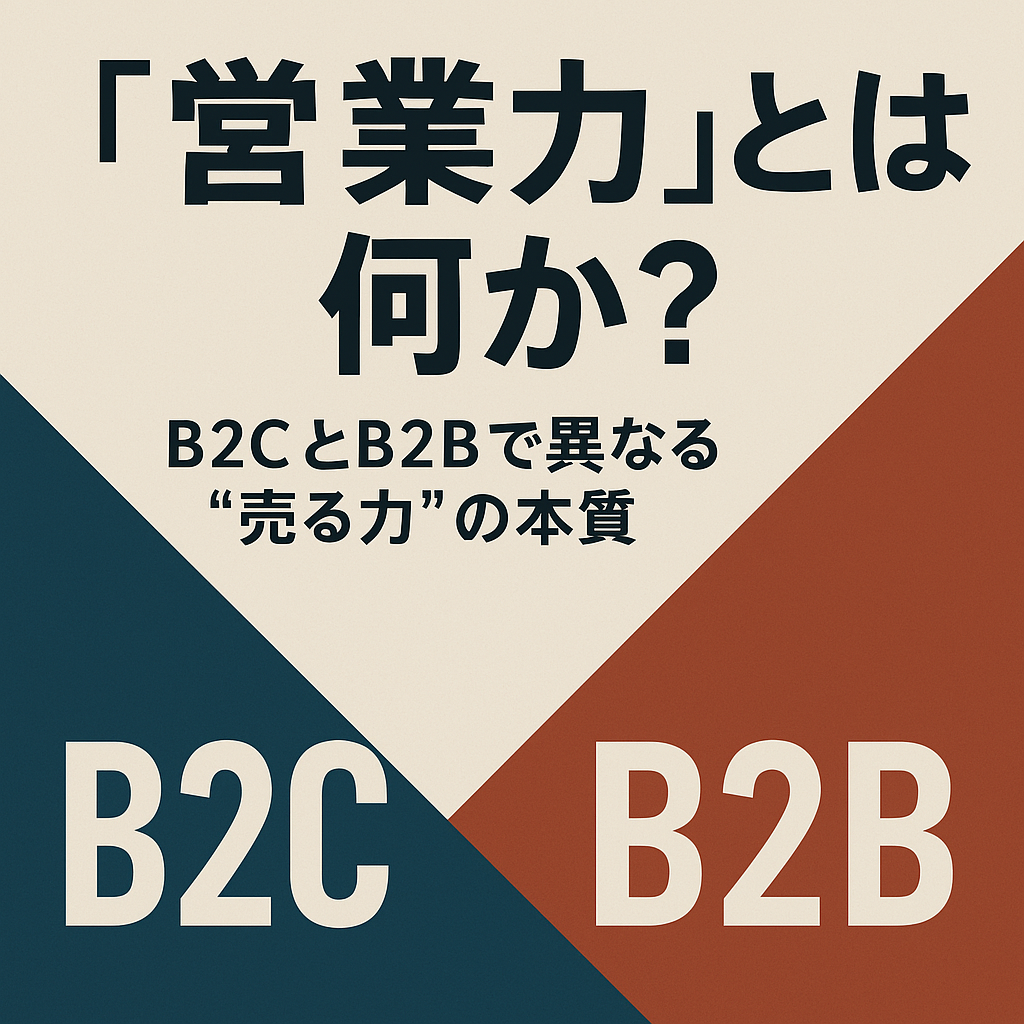 「営業力」とは何か？――B2CとB2Bで異なる“売る力”の本質 - ジャパンセールスマネジメント株式会社（JSM）